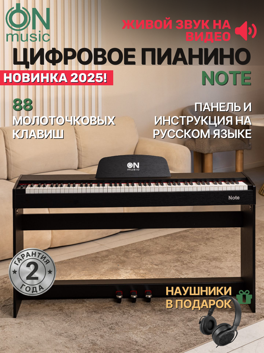 Цифровое пианино ON Music NOTE MIDI, молоточковая клавиатура, 88 клавиш, полифония 81, черное