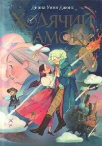 Ходячий замок : роман