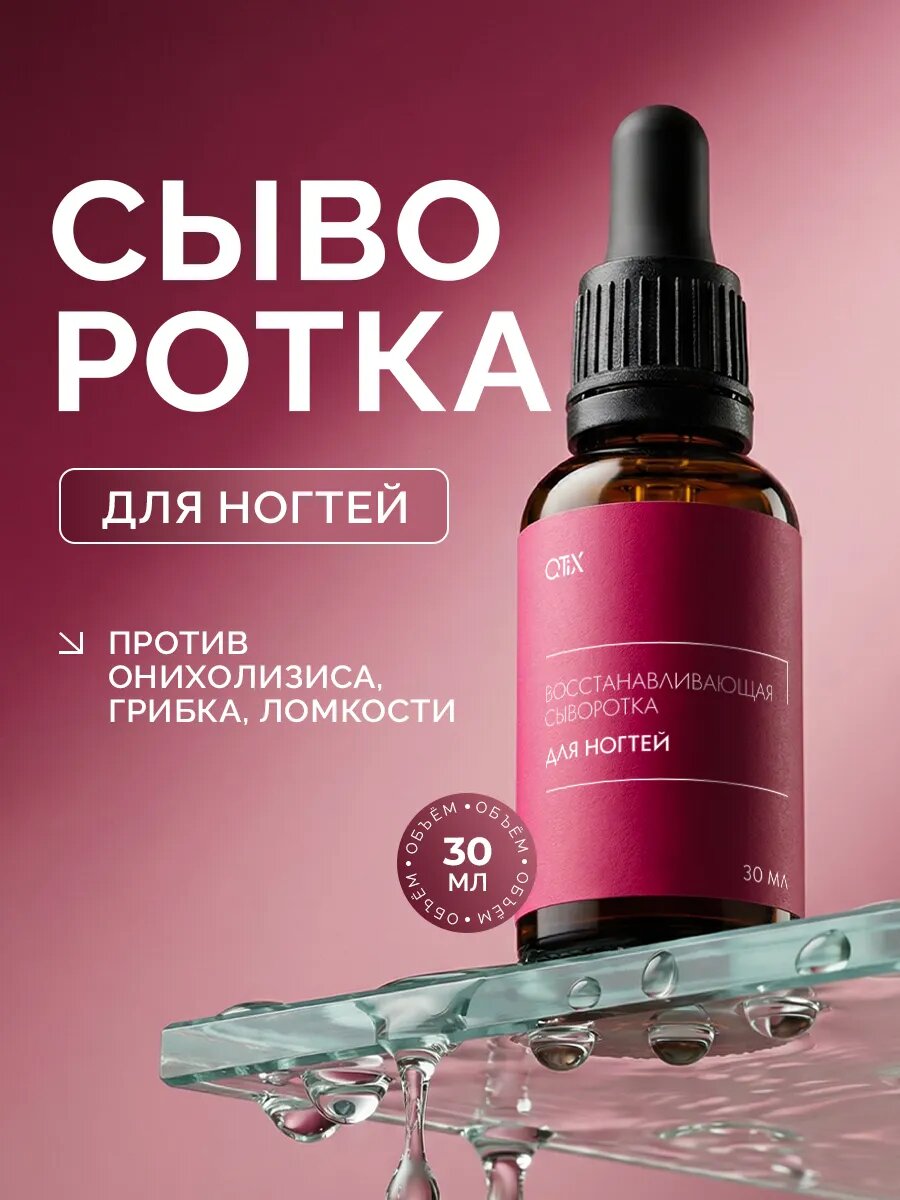 Сыворотка монарда для ногтей Стоп Онихолизис