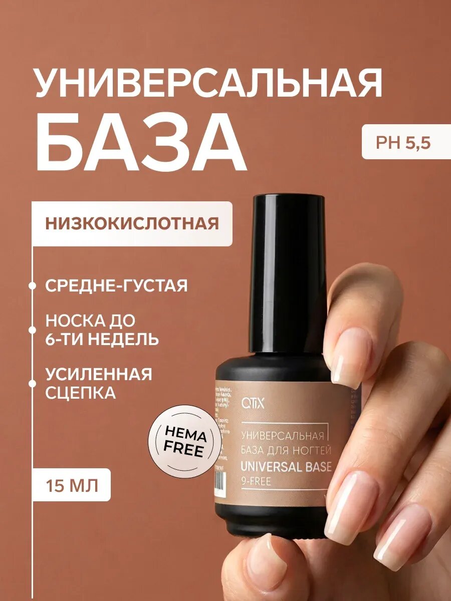 База для ногтей QTiX 9 Free, для маникюра и педикюра, самовыравнивающася, 15мл