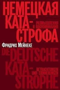 Немецкая катастрофа : размышления и воспоминания