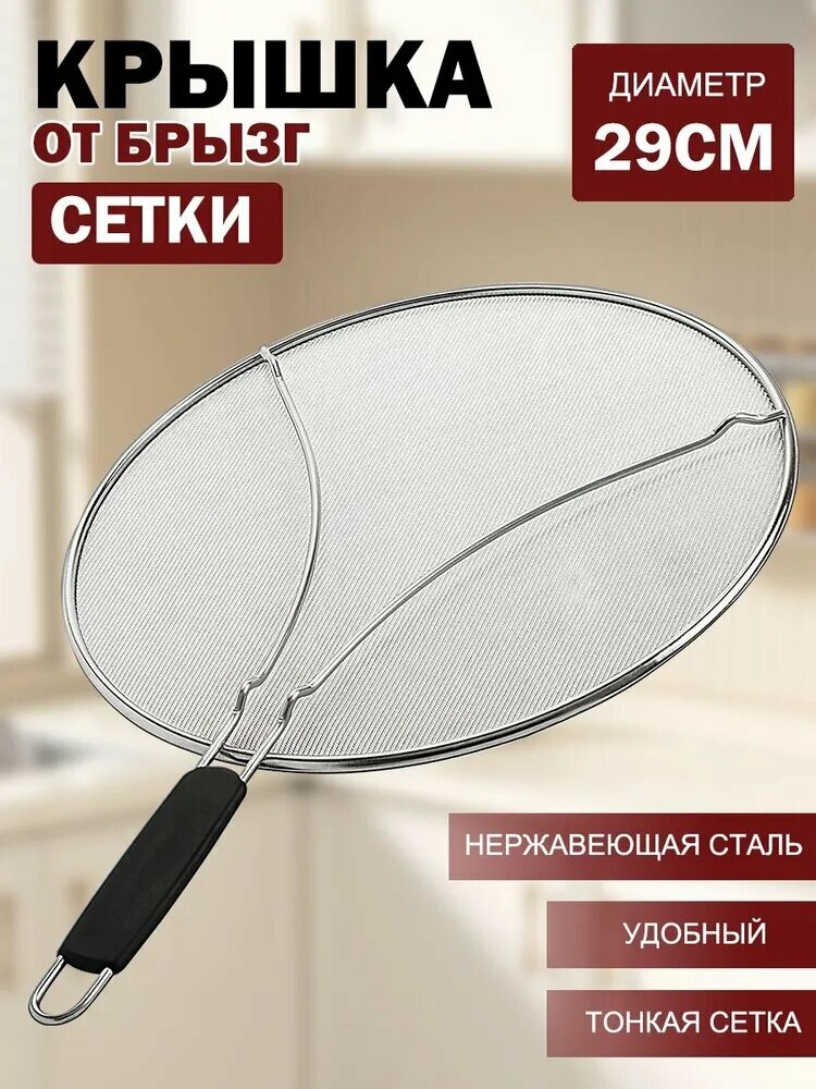 Крышка сетка от брызг для сковороды, защитный экран от брызг 29 см