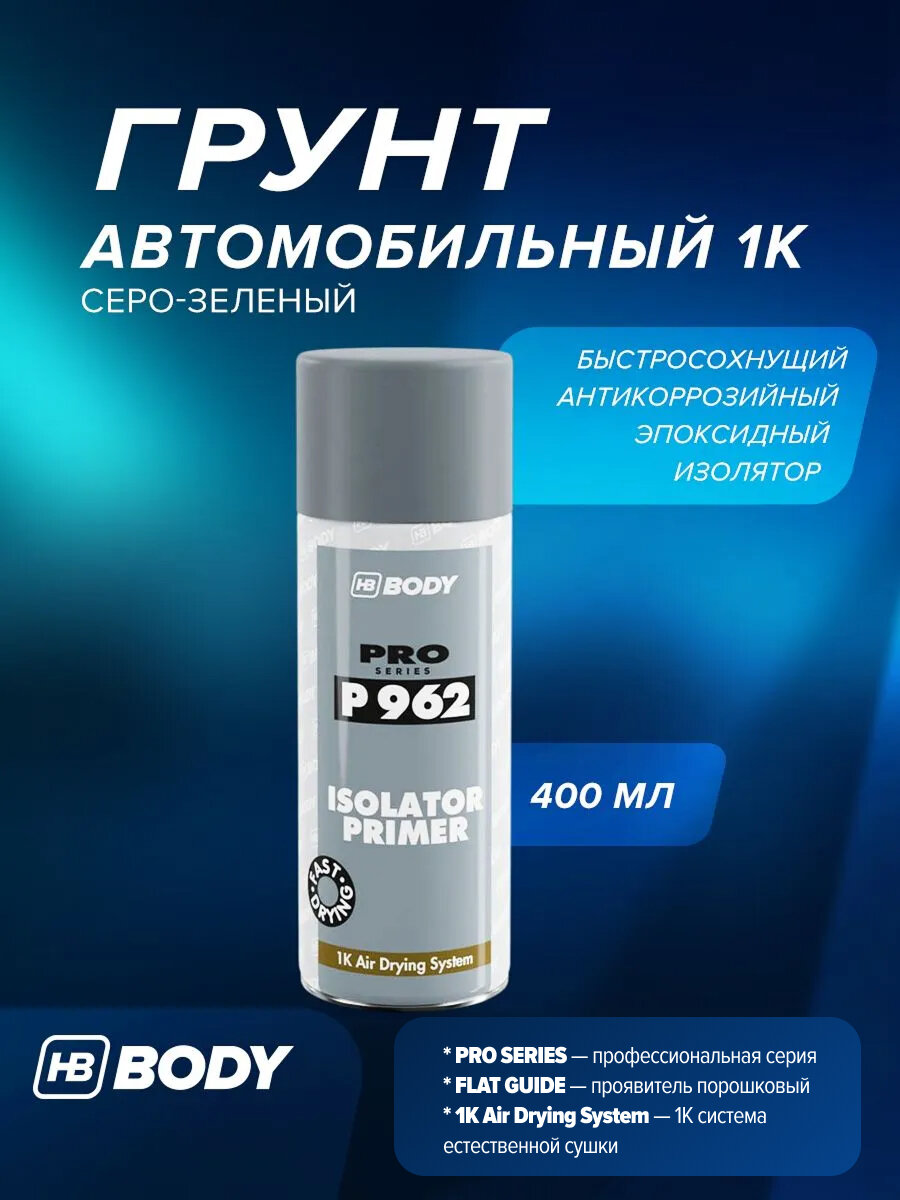 Грунтовка для автомобиля 1К серо-зеленая 400 мл аэрозоль / HB BODY P962 / изолятор, грунт специальный, антикоррозийный