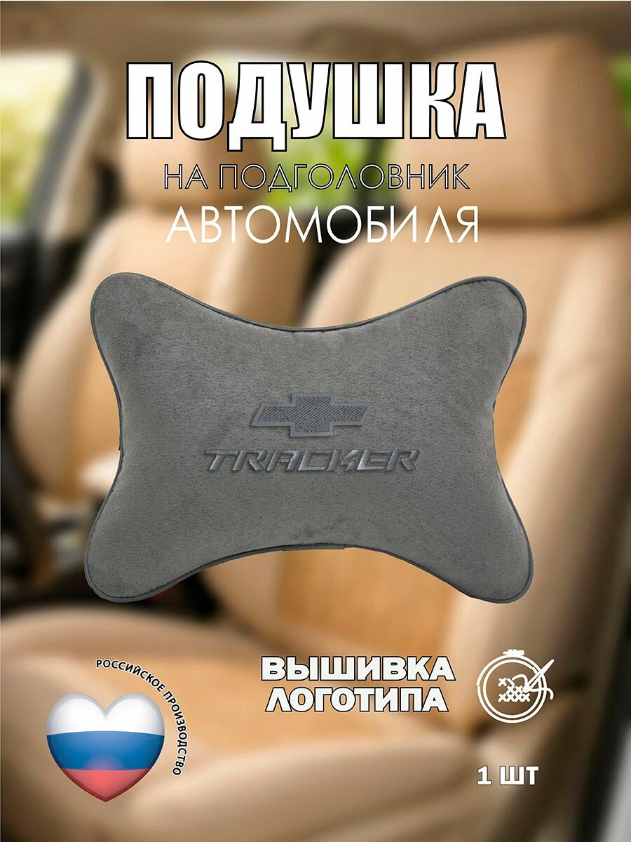 Подушка на подголовник светло-серая алькантара CHEVROLET Tracker