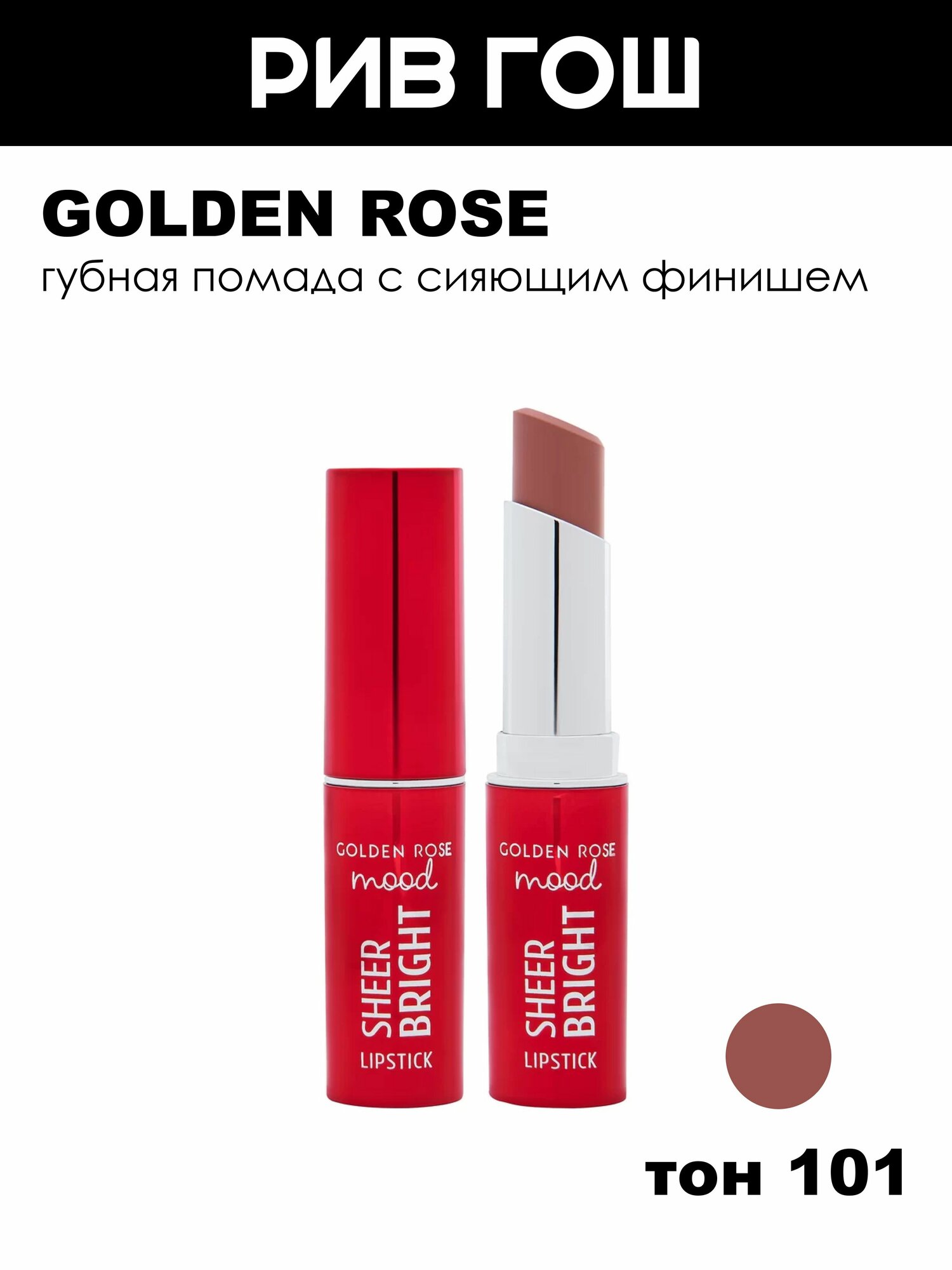 GOLDEN ROSE Помада для губ Mood Sheer Bright Lipstick, 3,3 г, 101 Nude Glow