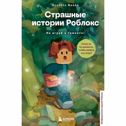 Художественная литература Бомбора Страшные истории Роблокс. Не играй в темноте! А. Букс, 2025, 112 стр