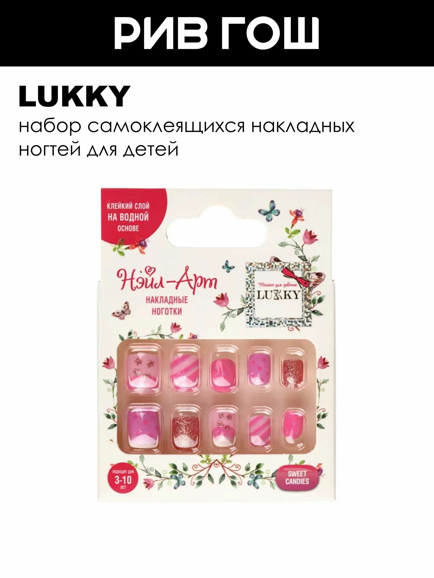 LUKKY Детский набор Нэйл-арт (Накладные ногти, 10 шт, Sweet Candies)