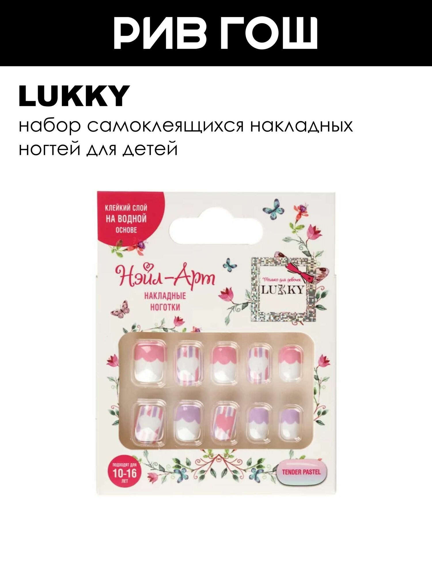 LUKKY Детский набор Нэйл-арт (Накладные ногти, 10 шт, Tender Pastel)
