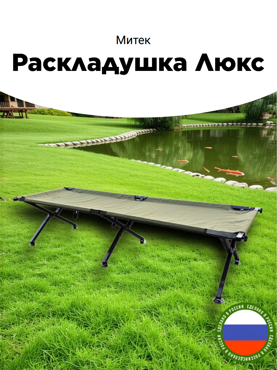 Раскладушка Митек Люкс