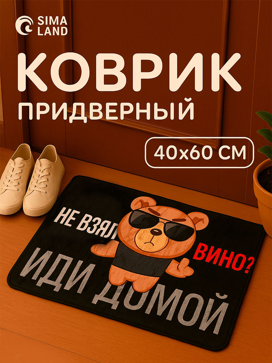 Коврик придверный "Не взял вино, иди домой", 40 х 60 см, полиэстер