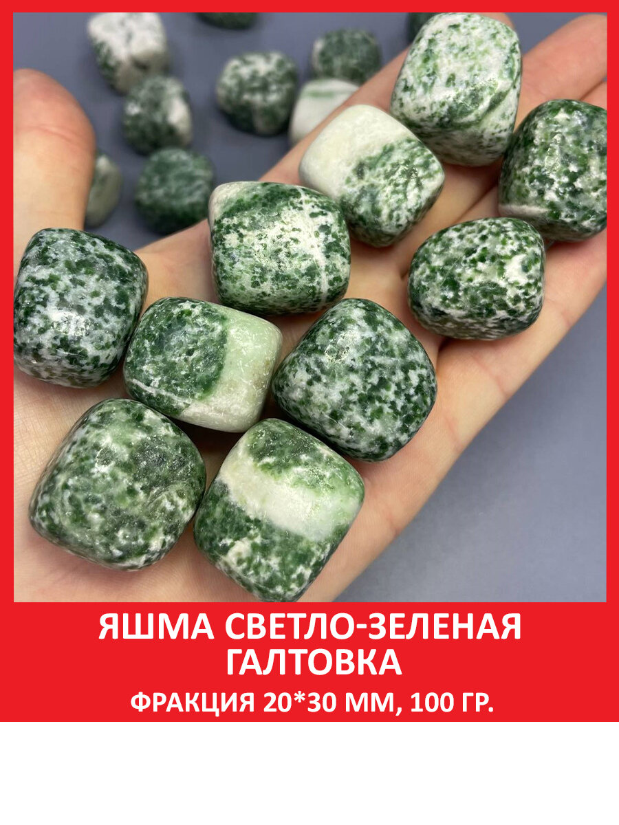 Яшма светло-зеленая галтовка, фракция 20*30 мм, упаковка 100 гр