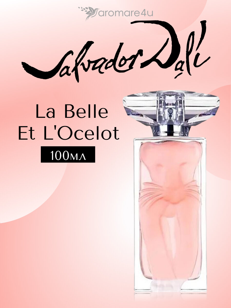 Духи женские. Туалетная вода Salvador Dali La Belle et l Ocelot. Сальвадор Дали. Для женщин. 100 мл.
