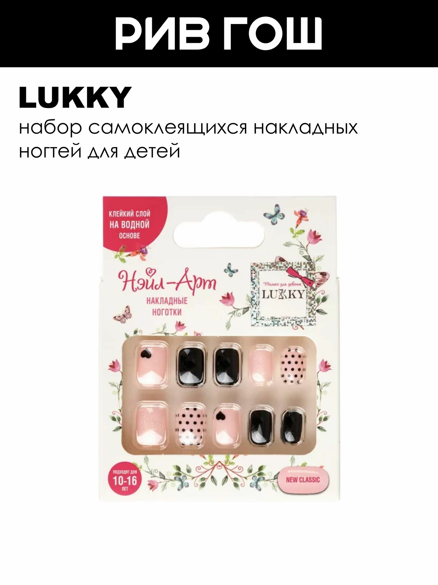 LUKKY Детский набор Нэйл-арт (Накладные ногти, 10 шт, New classic)