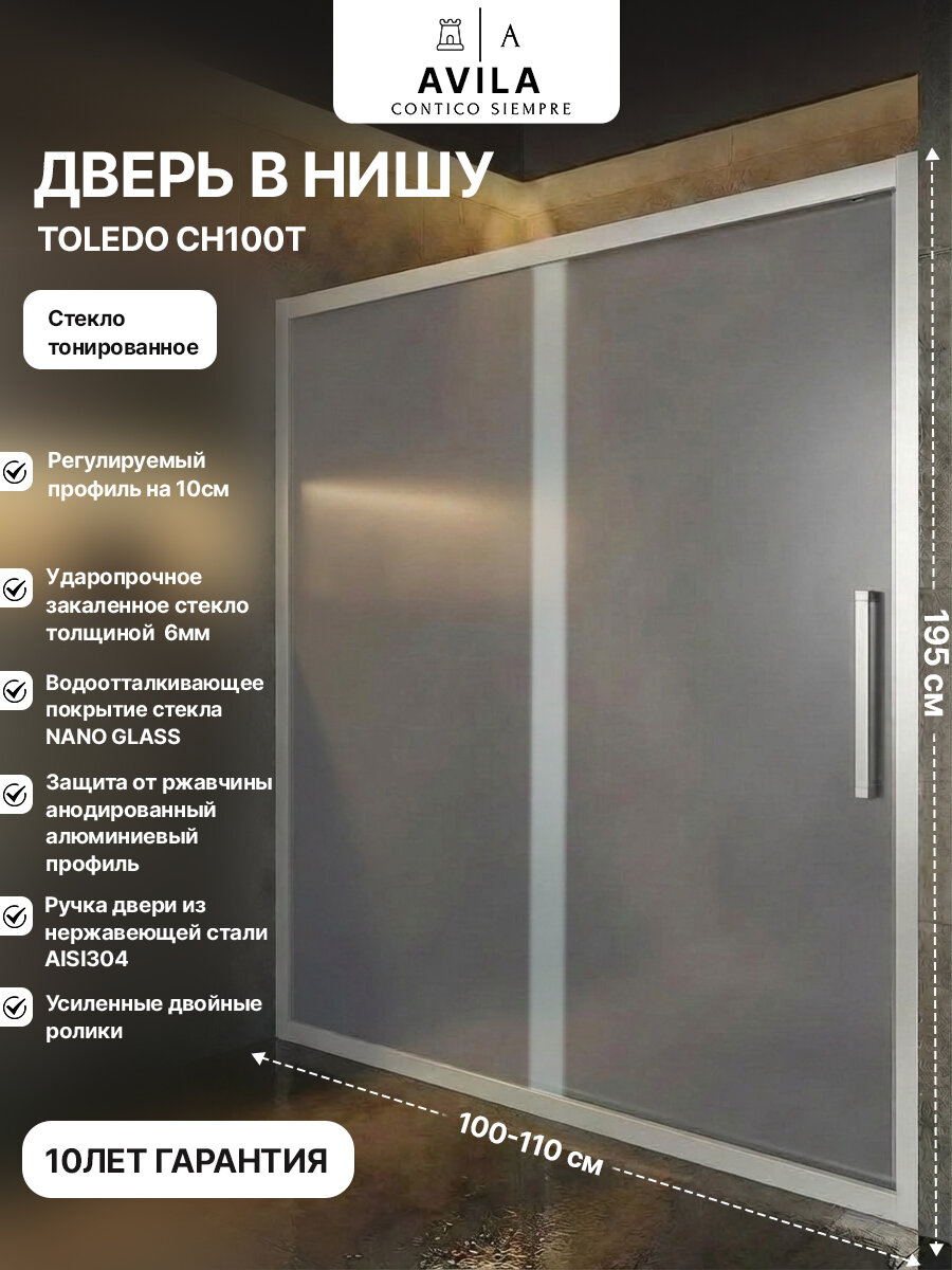 Дверь в нишу CH100-110, профиль хром, стекло тонированное(6мм), NANO GLASS