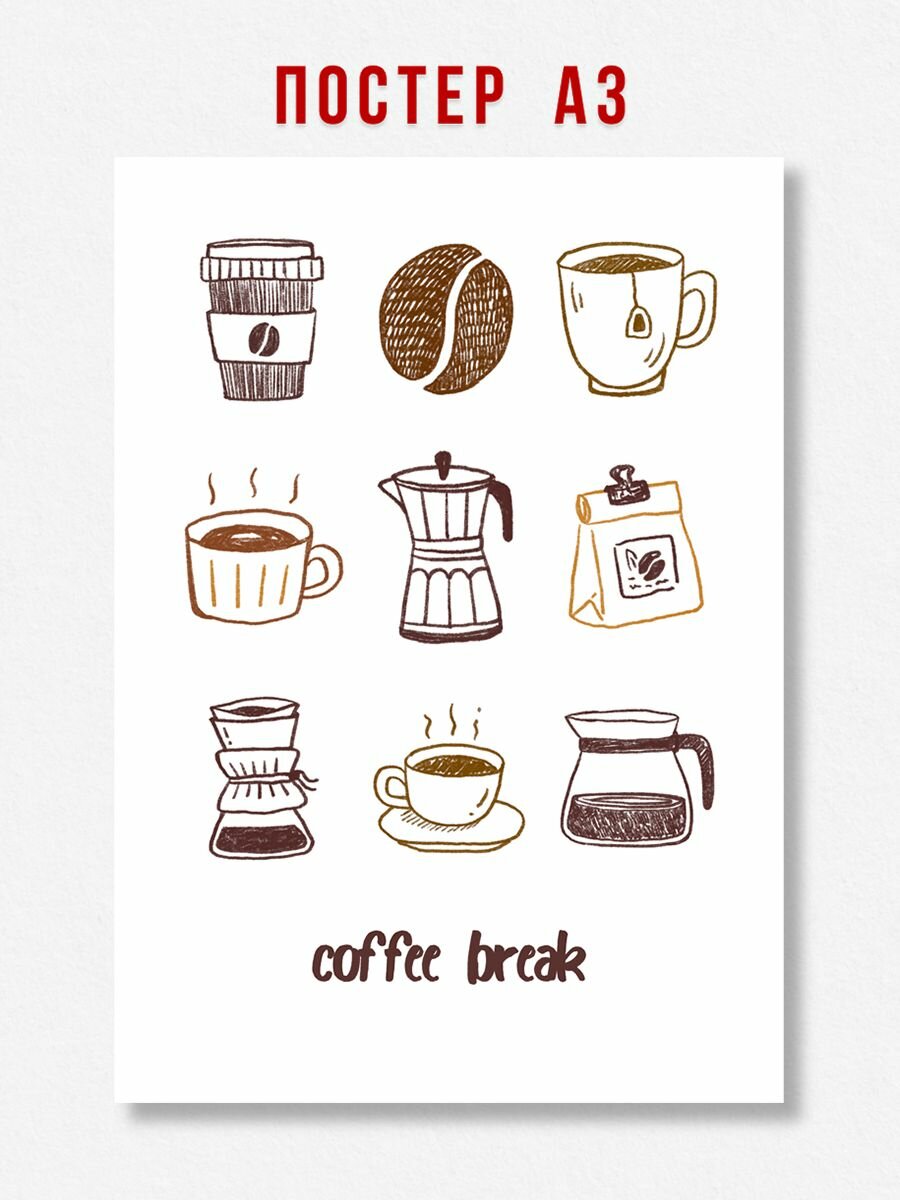 Постер "Coffee break", A3 формат, 42 х 29.7 см