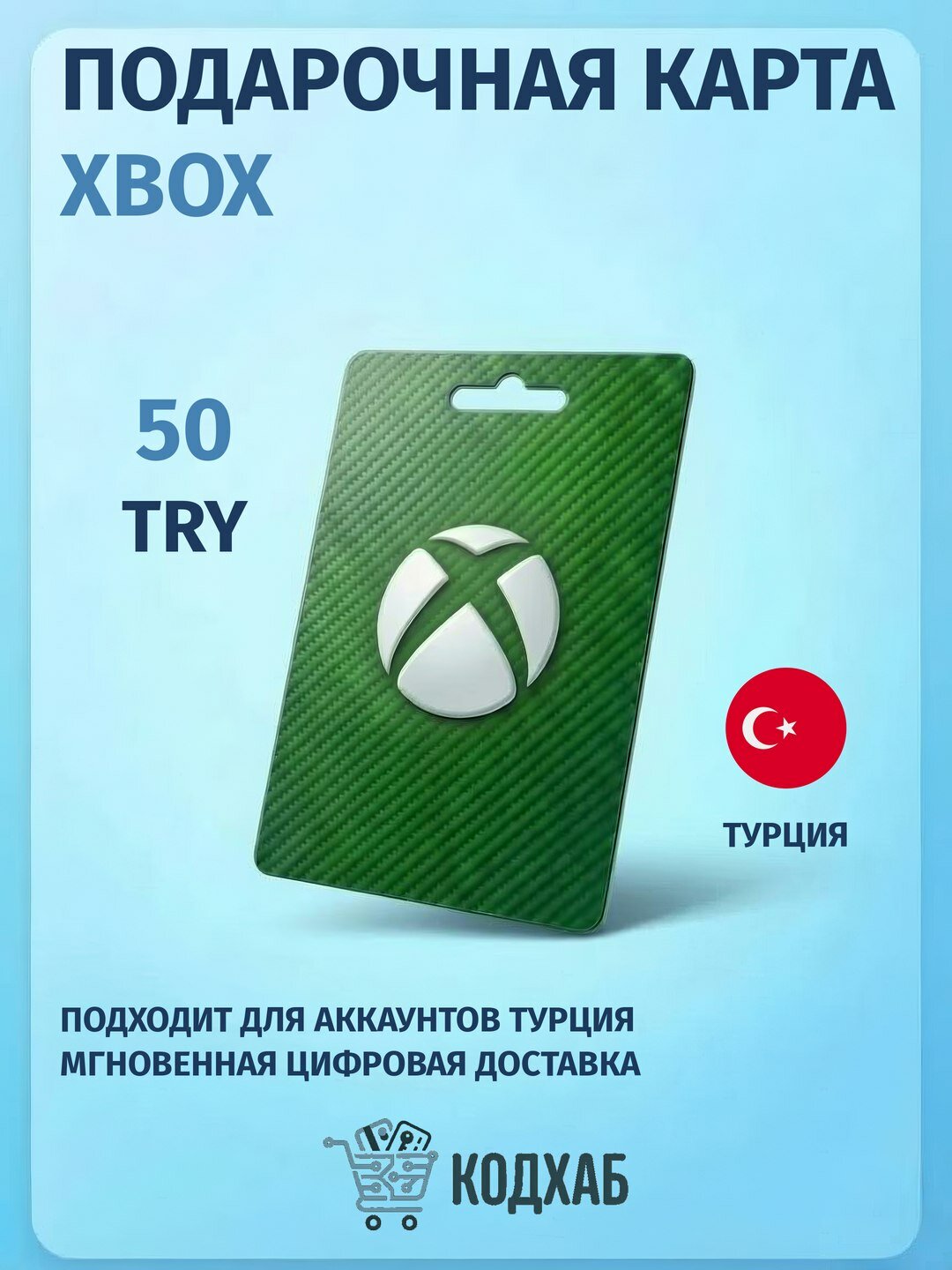 Подарочная карта Xbox Турция 50 лир (TRY) | пополнение Xbox Live, Microsoft Store, Game Pass | Цифровой код