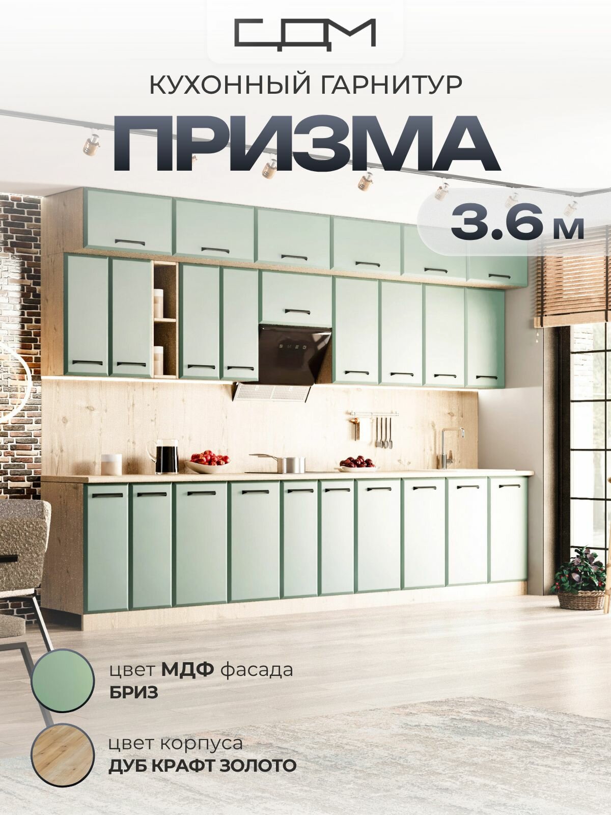 Кухонный гарнитур Призма 3.6 м