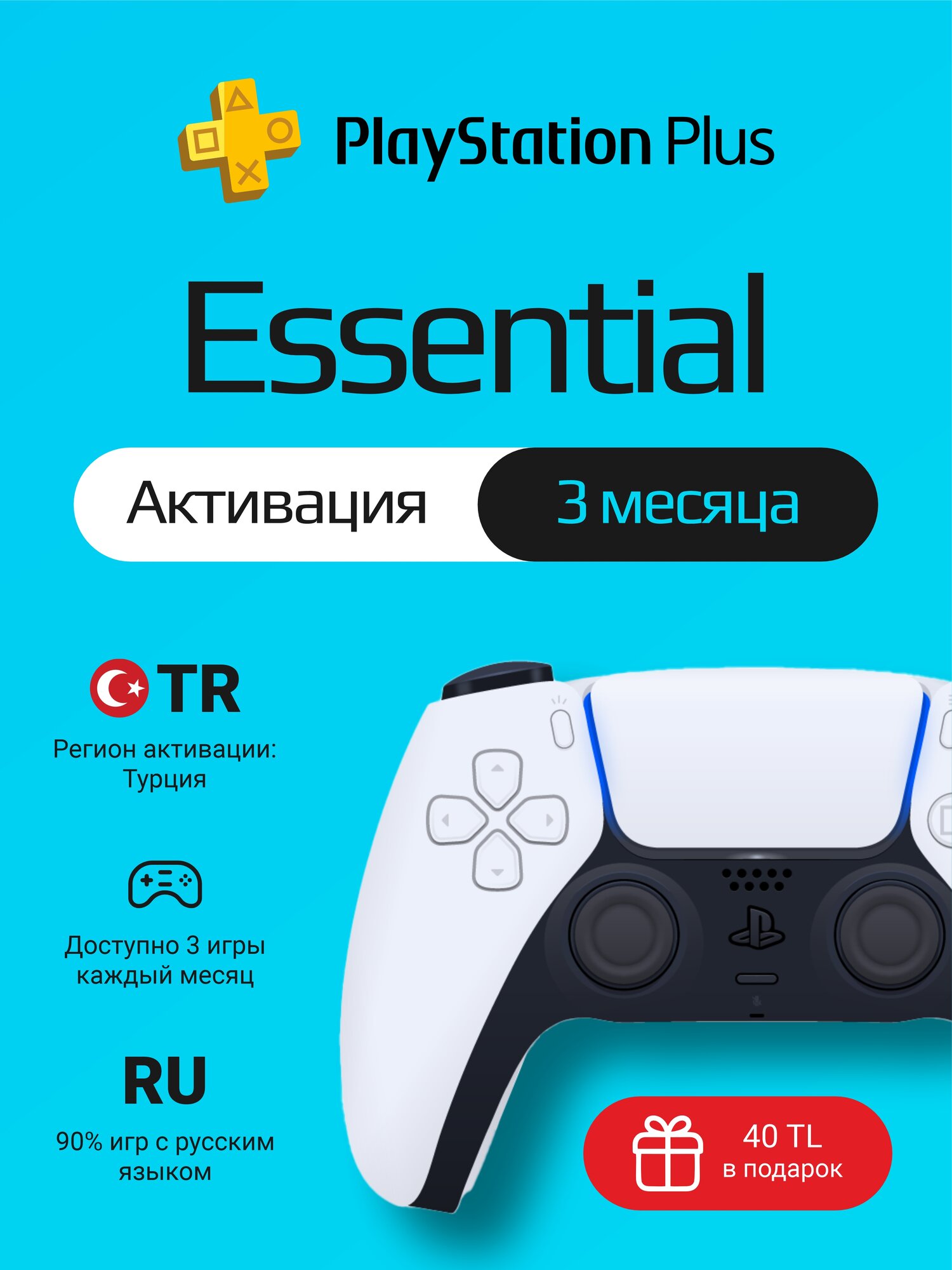 Подписка PS Plus Essential на 3 месяца на PlayStation 4/5 (Активация, Турция)