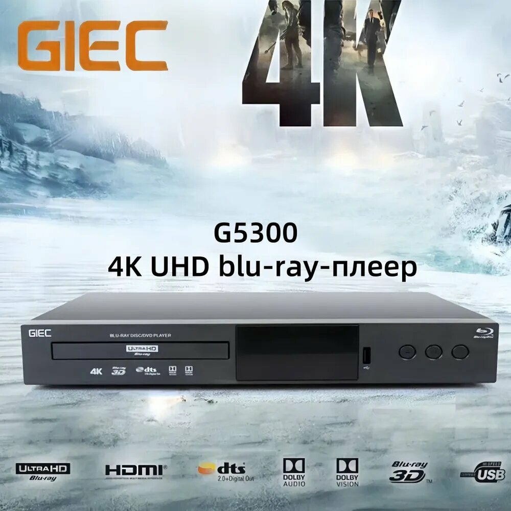 GIEC 4K UHD blu-ray-плеер TNT усиленный G5300, Домашний DVD высокой четкости DTS Dolby Vision SACD