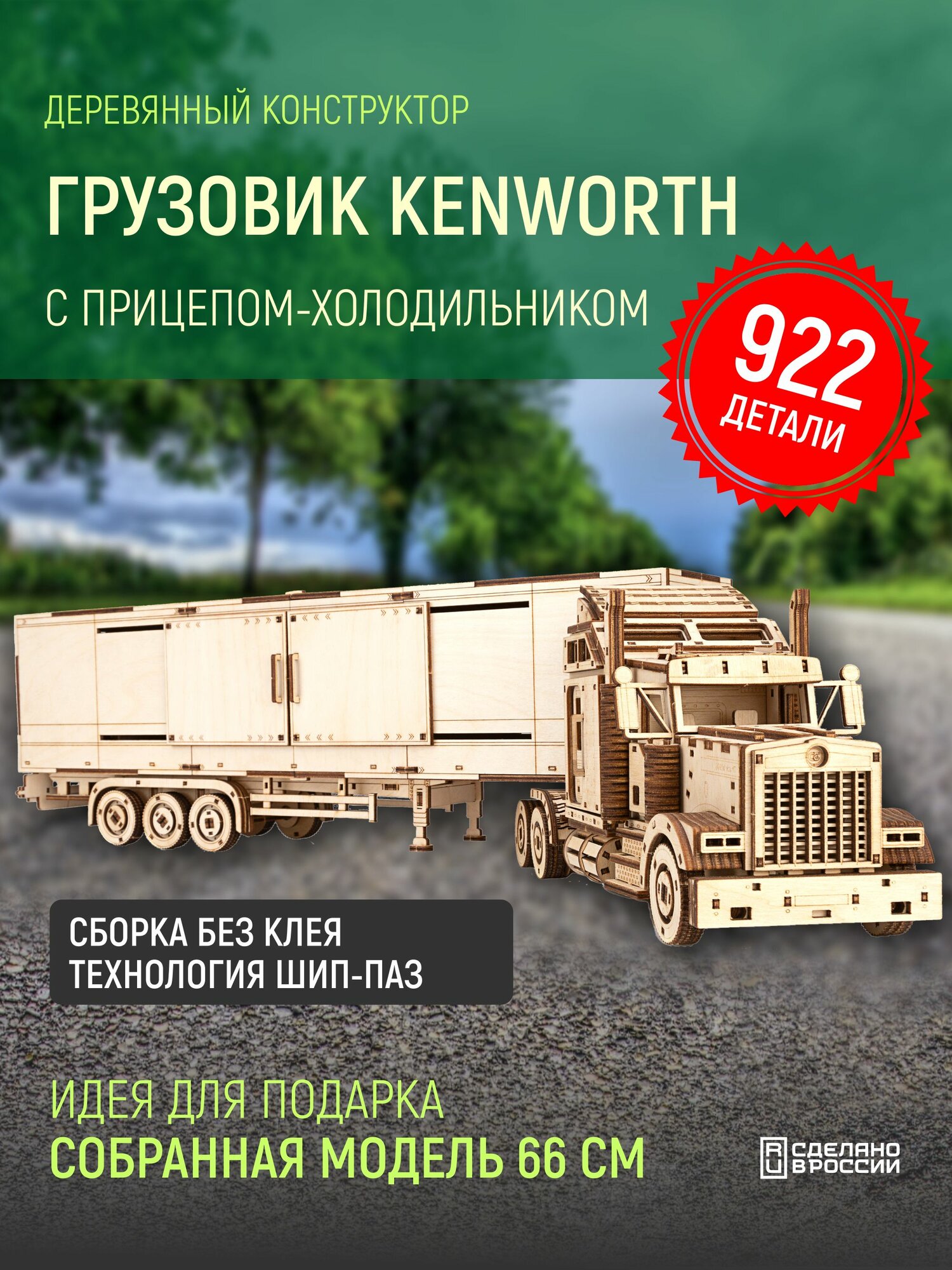 Деревянный конструктор сборная модель 3D Американский грузовик Kenworth W900 с прицепом-холодильником, 922 дет.