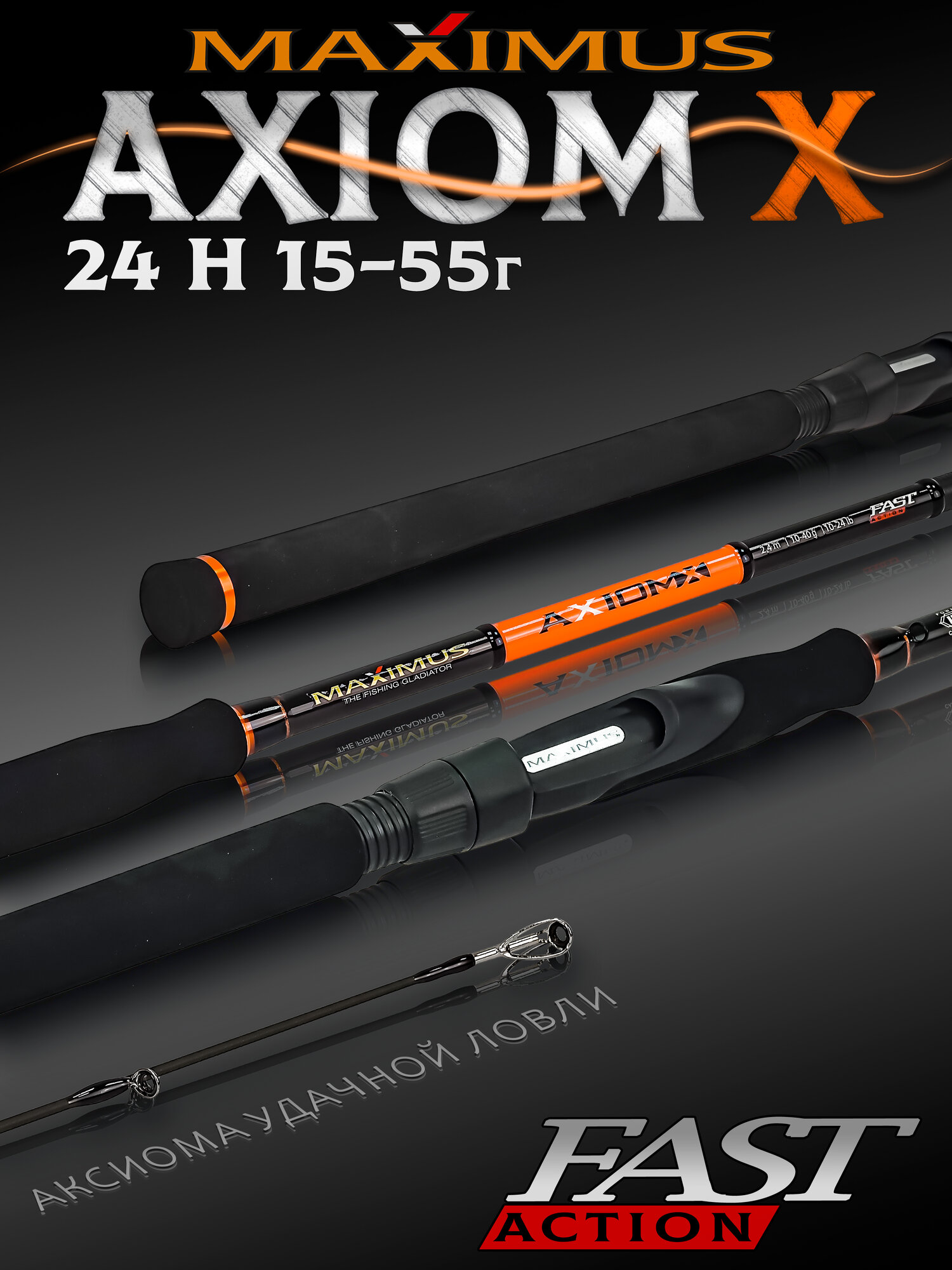 Спиннинг Maximus AXIOM-X 24H 2,4m 15-55 грамм, спиннинг для рыбалки на щуку, штекерный, для твичинга, для джига, 240 см