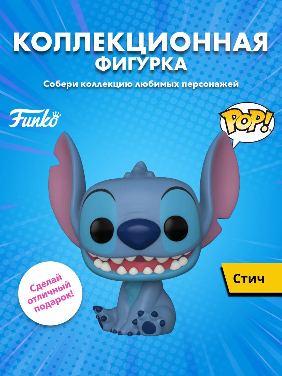 Фигурка Funko POP! Disney Lilo & Stitch Smiling Seated Stitch (1045) 55617