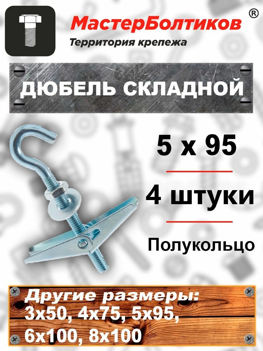 Дюбель 5х45/95 складной , стальной , ПолуКольцо "МастерБолтиков" ( 4 шт )