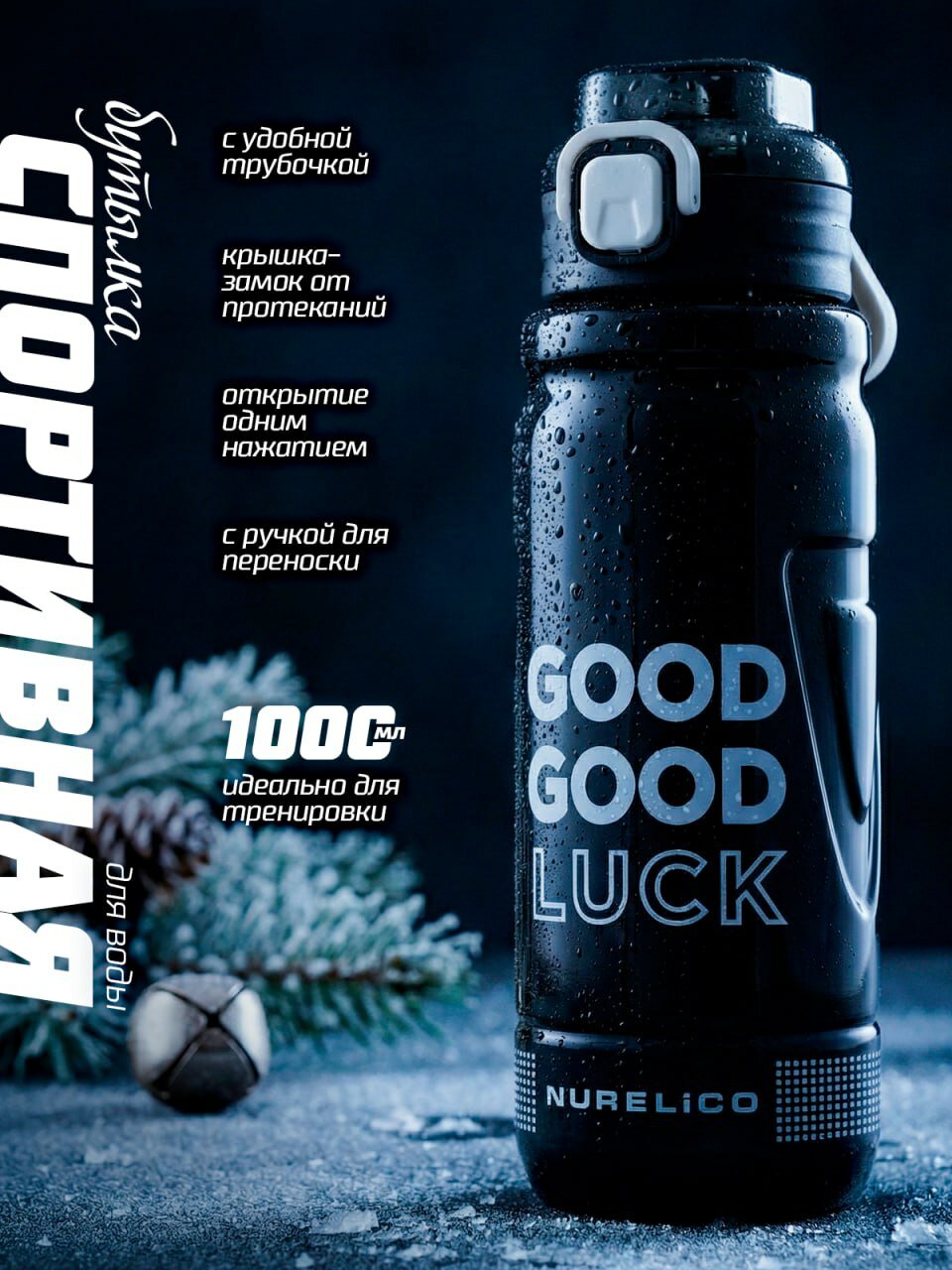 Бутылка NURELiCO, для воды, спортивная, с трубочкой, белая, черная, 1 л