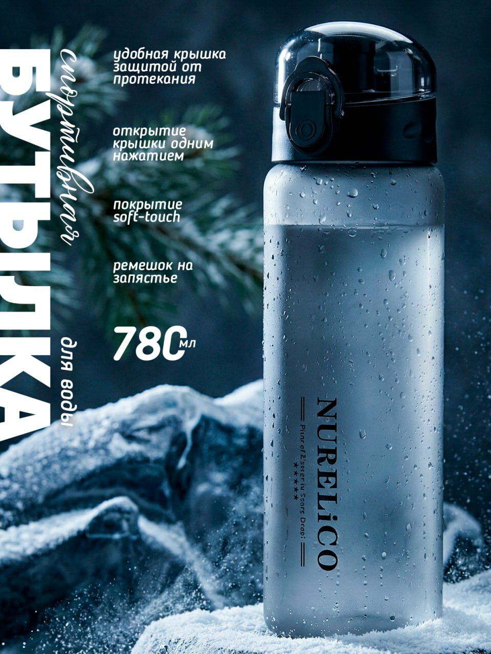 Бутылка для воды спортивная 780 мл, черная матовая