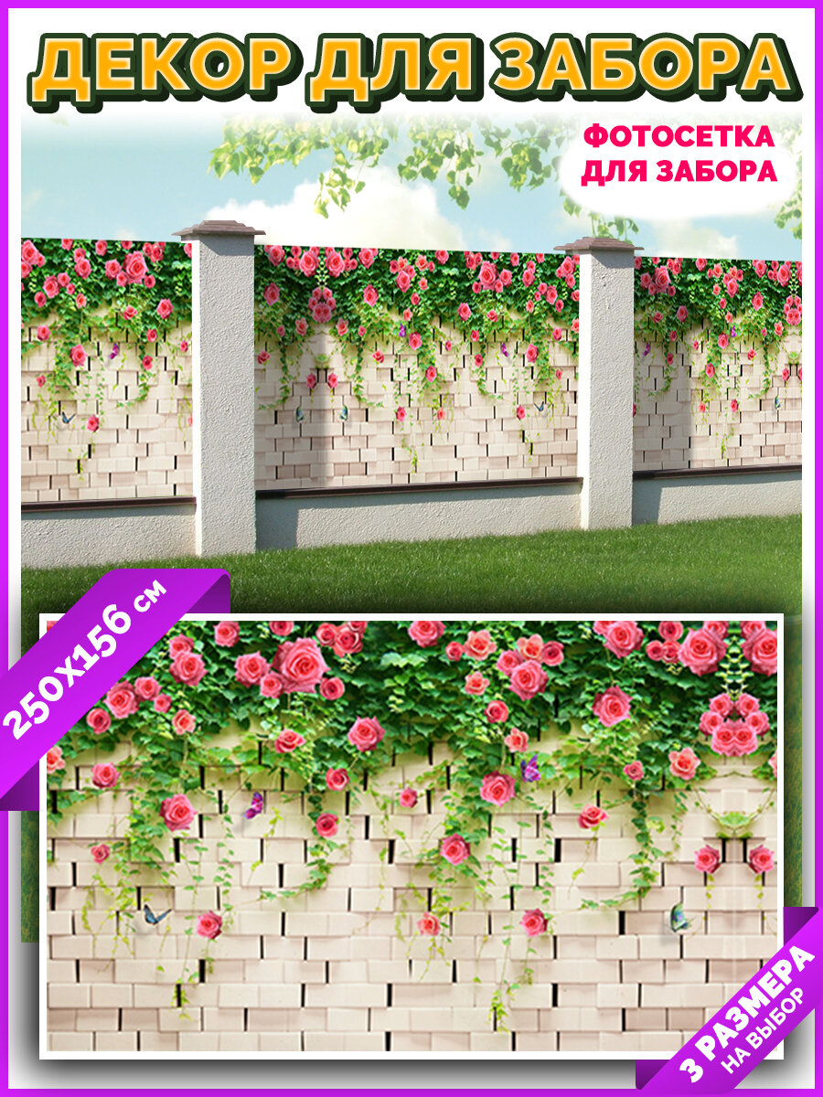 Фотосетка для забора - 250x156 см. Сетка заборная с рисунком для беседки, ворот, декора загородного участка. Фотозабор от Arthata - легкий способ быстро украсить свой дачный участок.