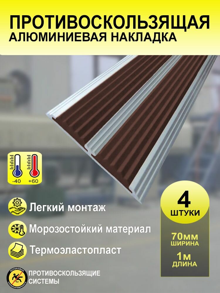 Противоскользящая алюминиевая полоса-накладка с резиновой вставкой, цвет вставки темно-коричневый, длина 1м. Ширина 70 мм 4 штуки