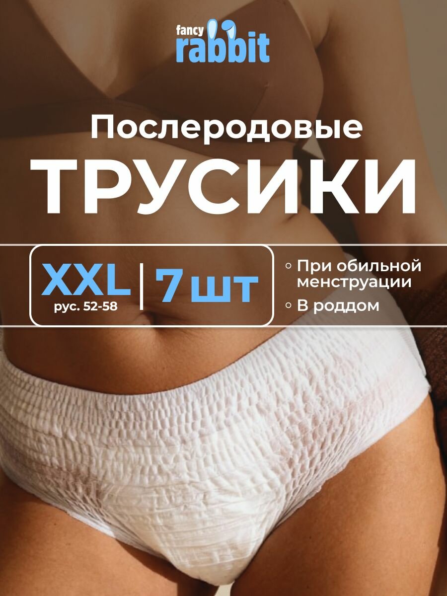 Трусы менструальные, послеродовые, одноразовые в роддом, размер XXL, 7 шт.