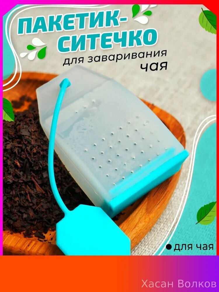 Ситечко для заваривания чая
