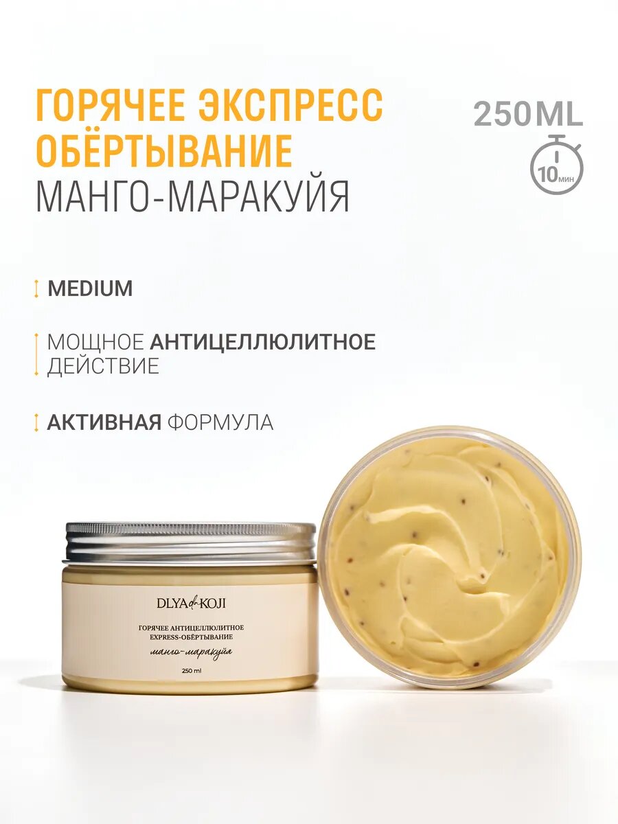 Для да кожи/DLYA DA KOJI/ Горячее антицеллюлитное express-обертывание Манго-маракуйя medium