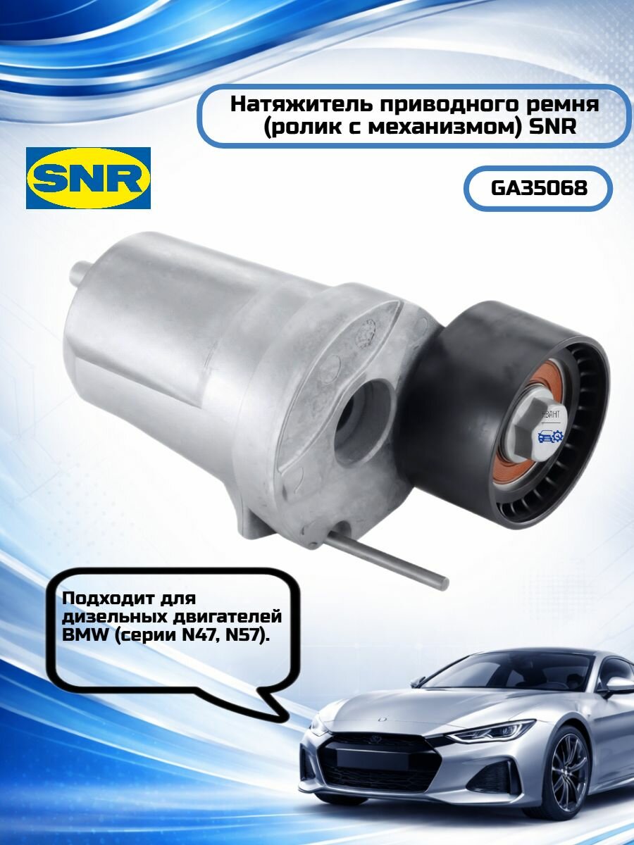 Натяжитель приводного ремня (ролик с механизмом) SNR GA35068
