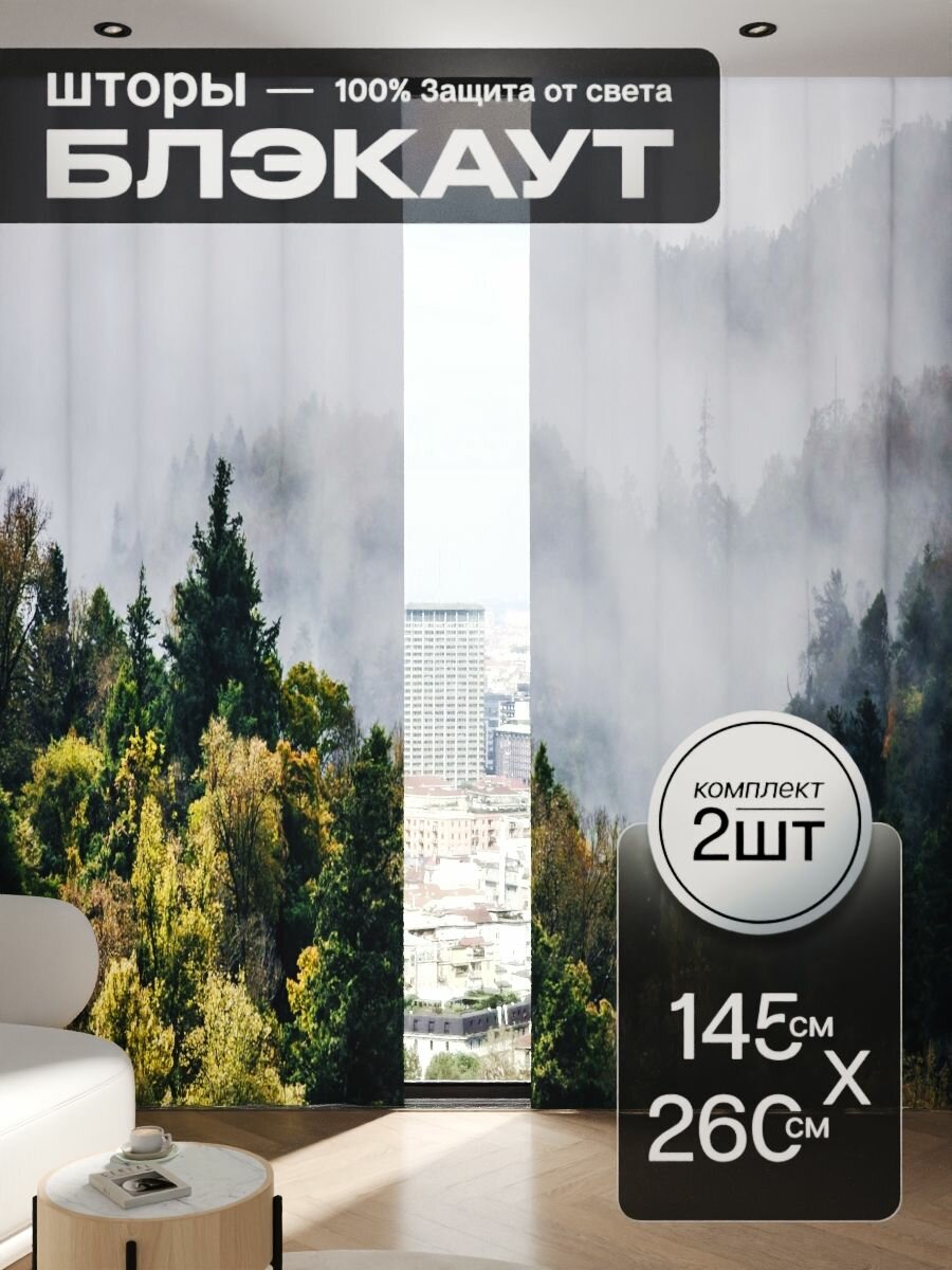 Шторы блэкаут 145x260 см 2 шт на окна плотные комплект