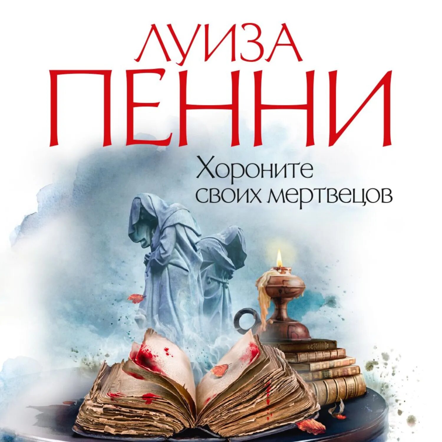 Хороните своих мертвецов [Аудиокнига]