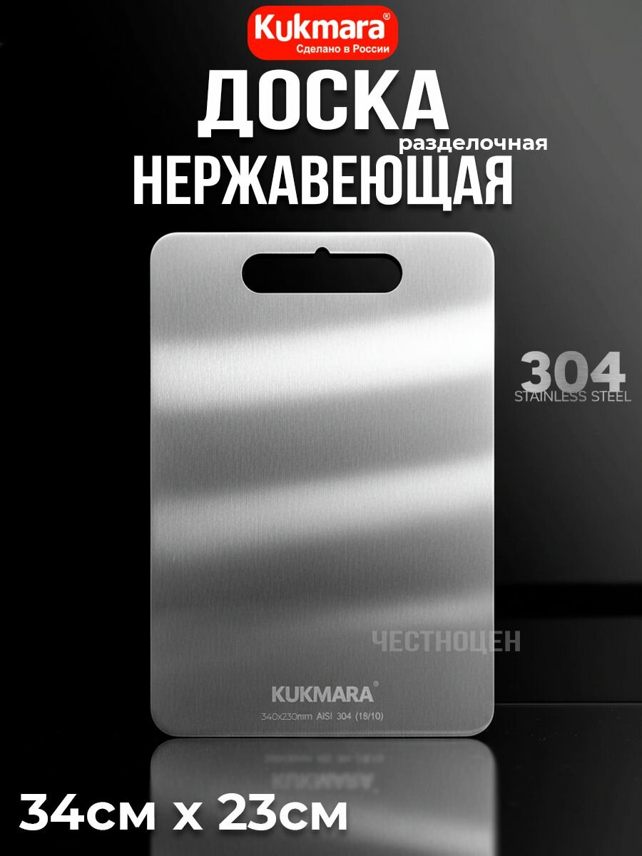 Доска разделочная KUKMARA из нержавеющей стали, 34*23см