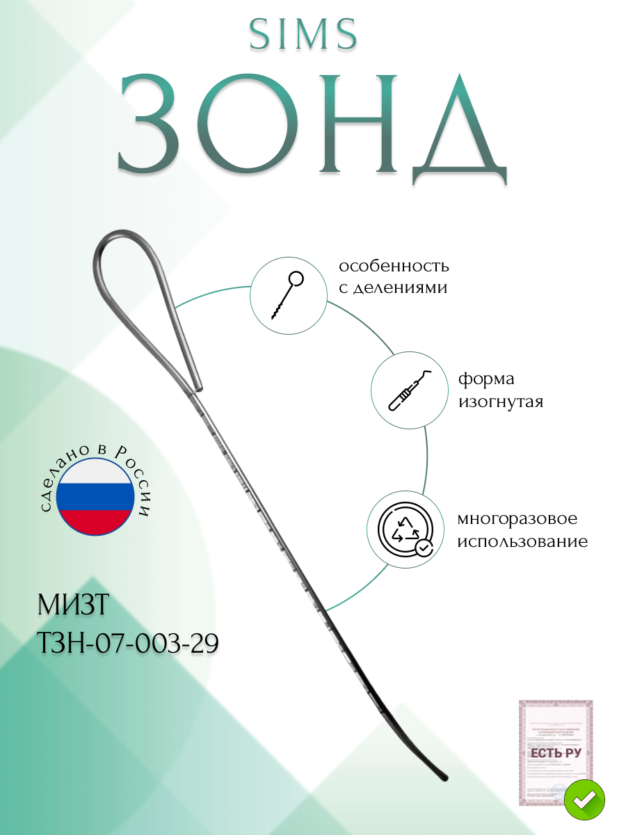 Зонд SIMS, с делениями, изогнутый, 290 мм (ЗН-3р), мизт, Россия