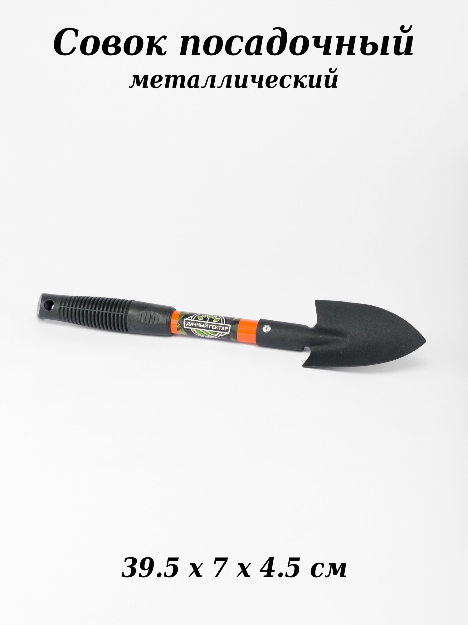 Совок садовый металлический посадочный 39.5 см