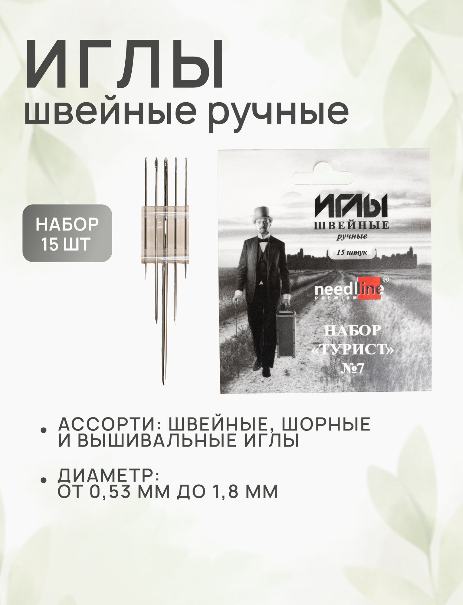 Иглы швейные ручные 15 шт набор, никелированные, острые, универсальные, в конверте Needline №7
