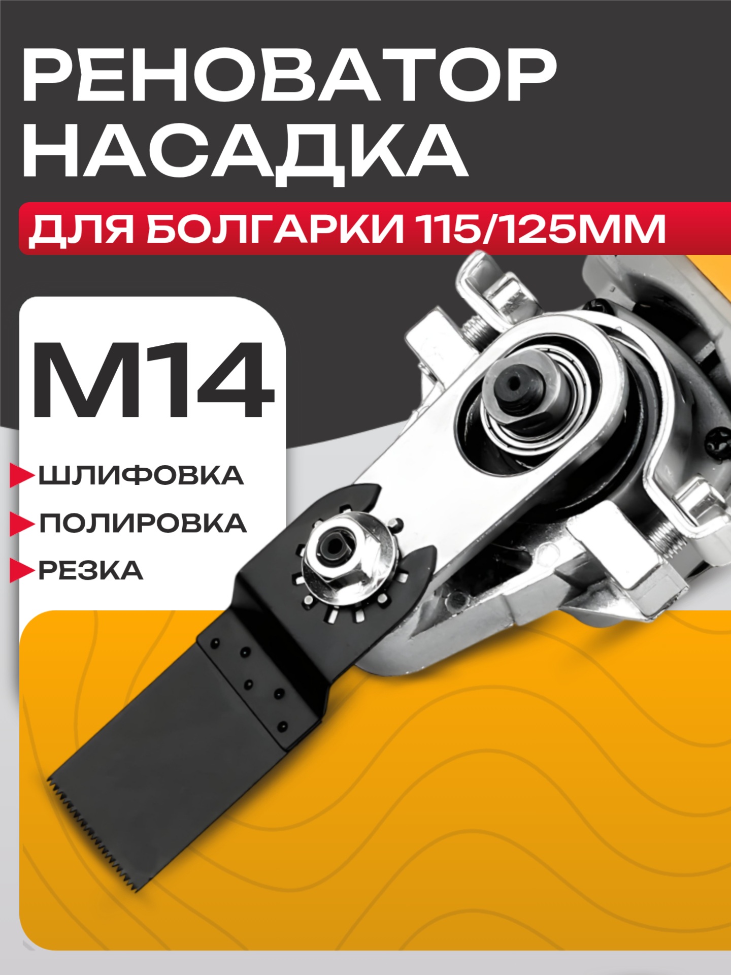 Насадка реноватор для УШМ Best Room, М14, для гипсокартона и пластика