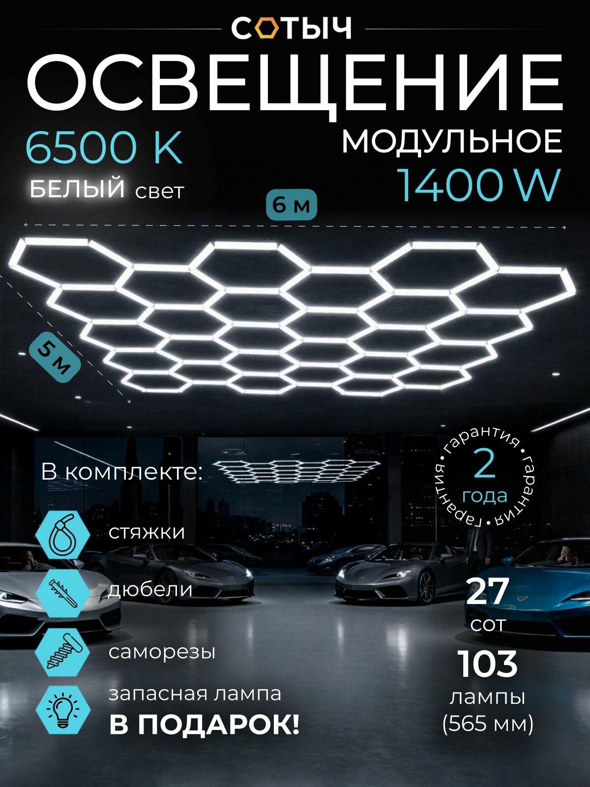 Соты освещение для гаража 6х5м 1400W