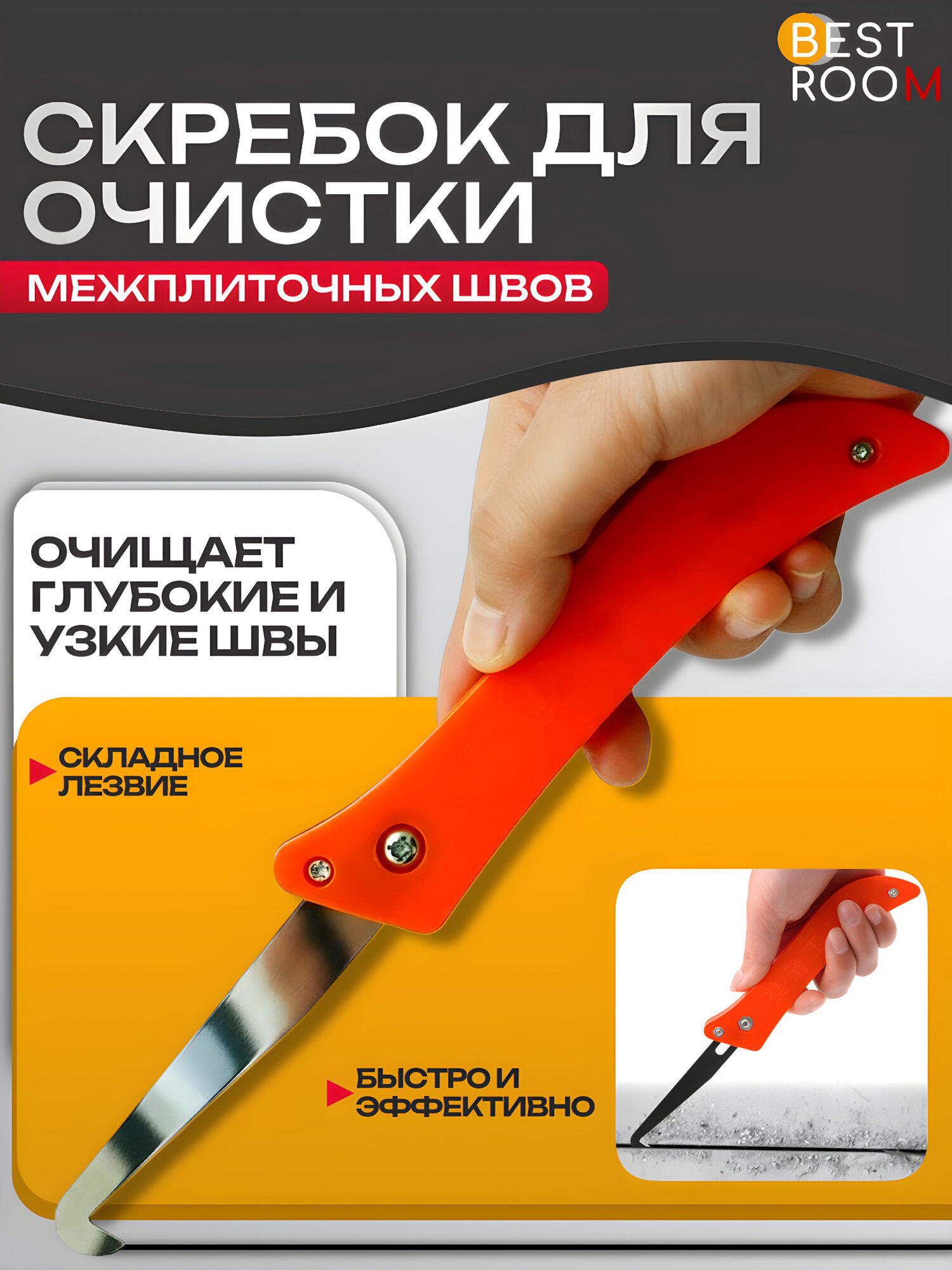 Скребок для очистки межплиточных швов от затирки / Нож строительный