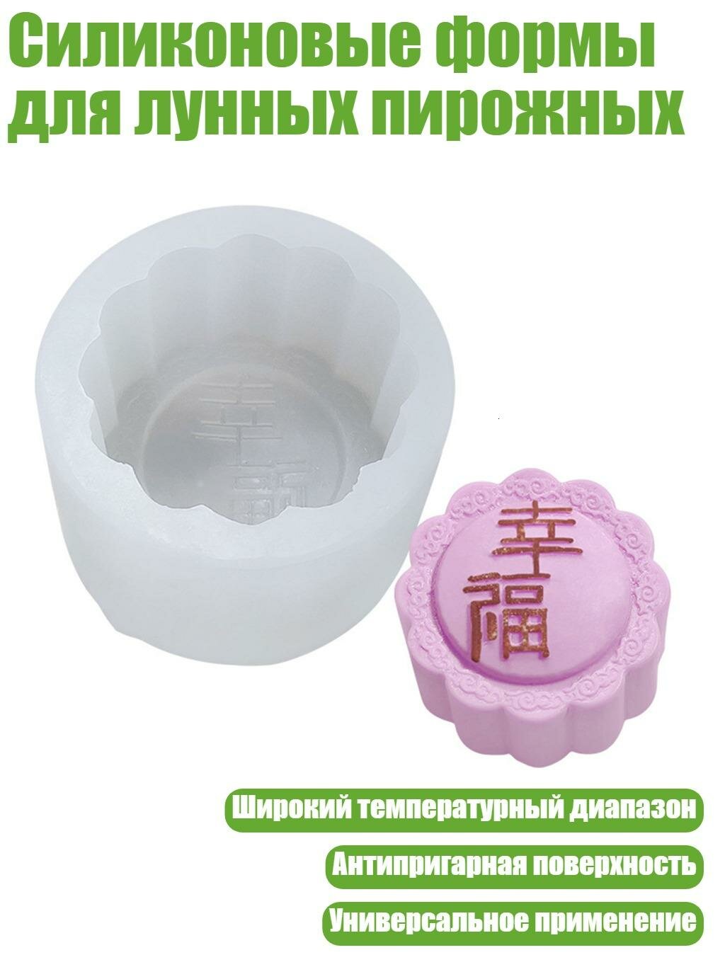 Силиконовые формы для лунных пирожных, счастье