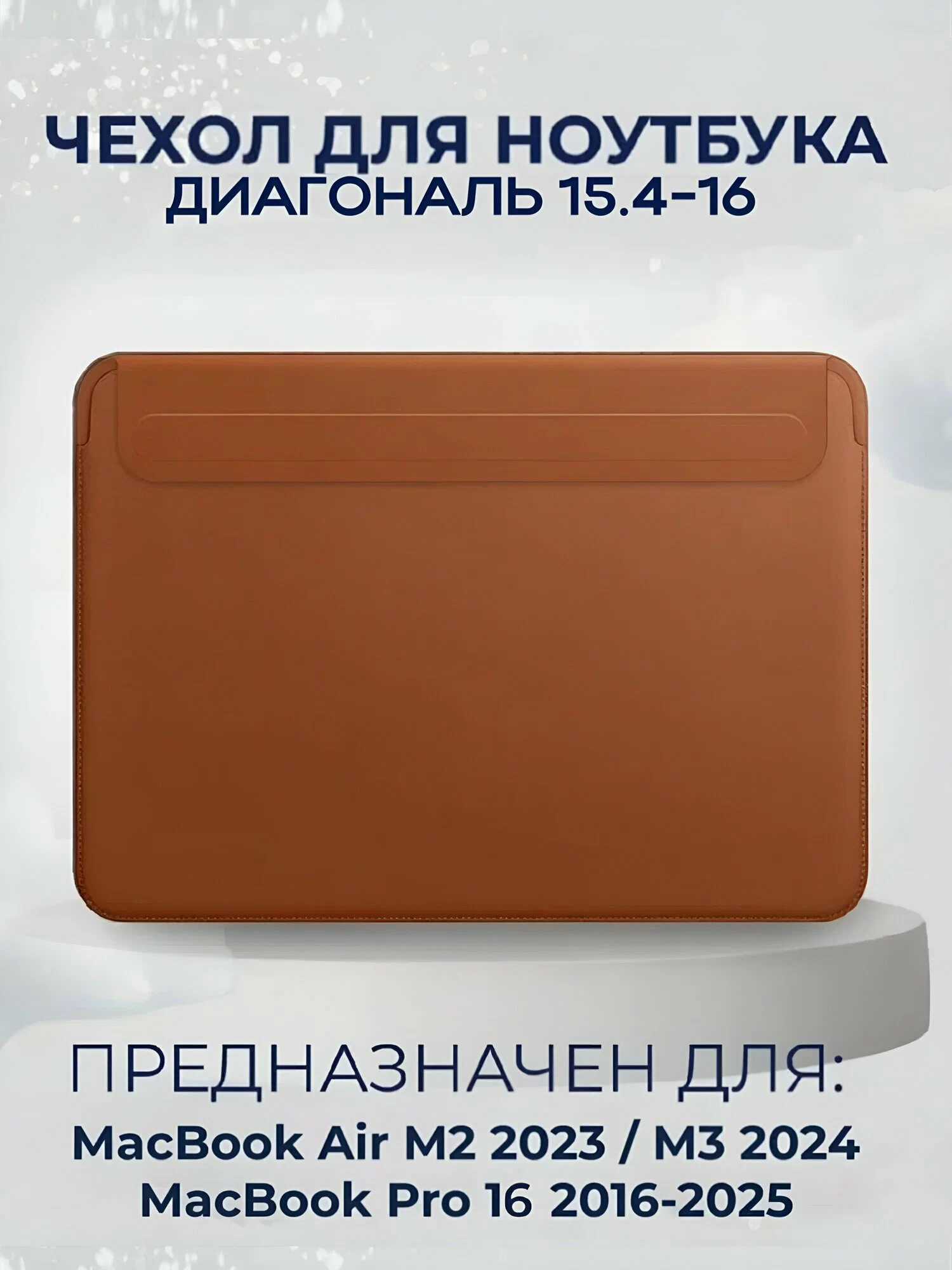 Чехол кожаный для MacBook Air 15 M2 M3 M4 / Чехол с магнитной застежкой для Макбук Эир 15 Коричневый YZ