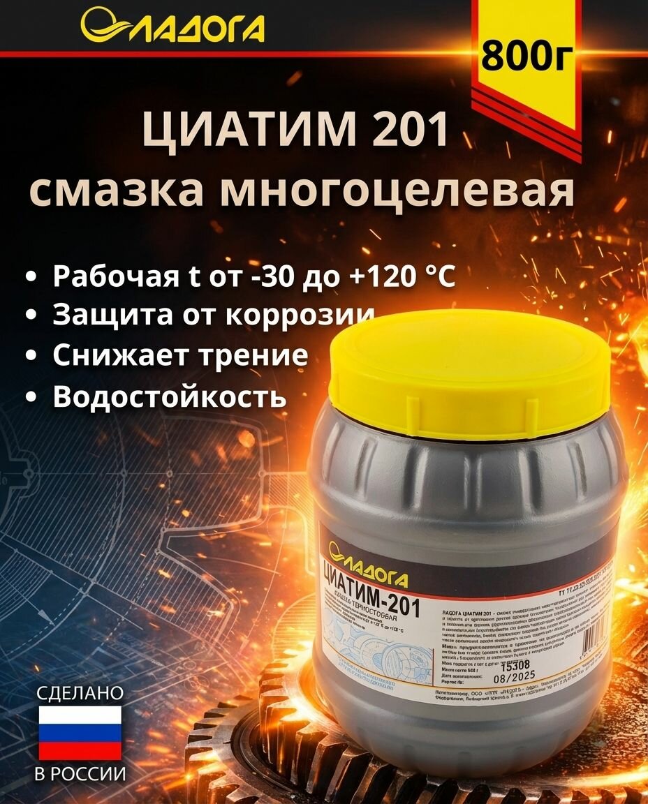 Смазка ладога ЦИАТИМ-201 0,8 кг консистентная универсальная для подшипников