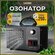 Озонатор 12