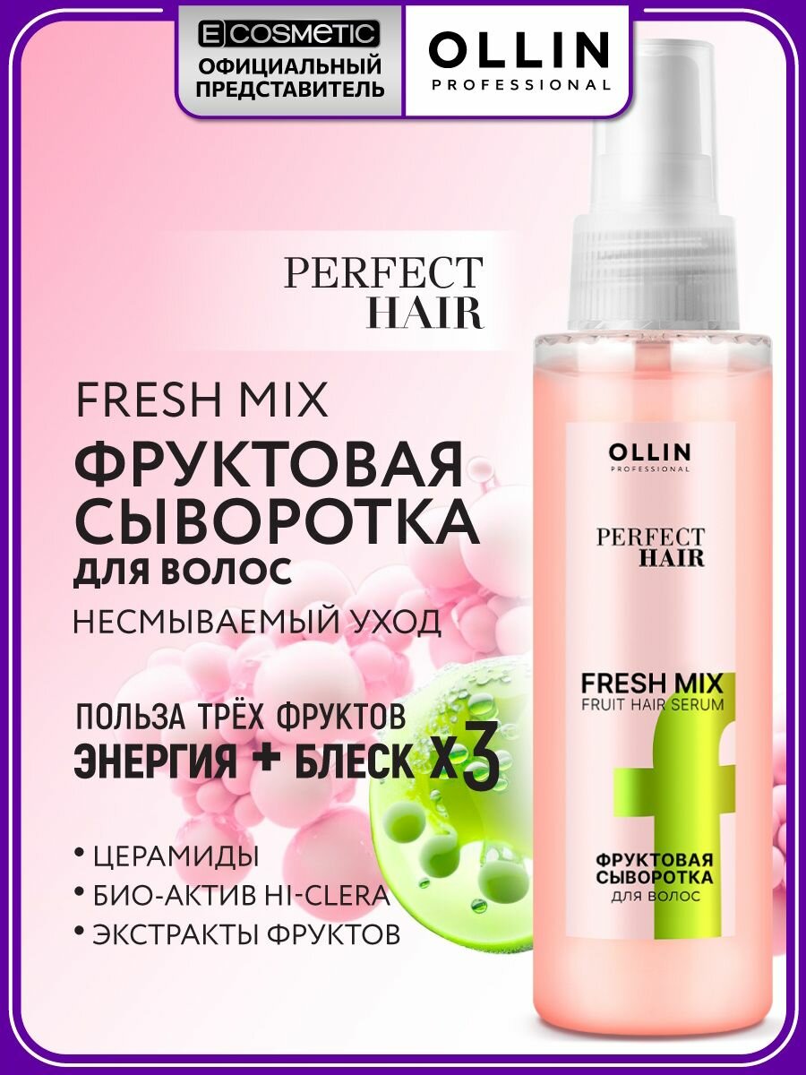 Спрей сыворотка для волос PERFECT HAIR увлажняющая фруктовая Fresh Mix 120 мл