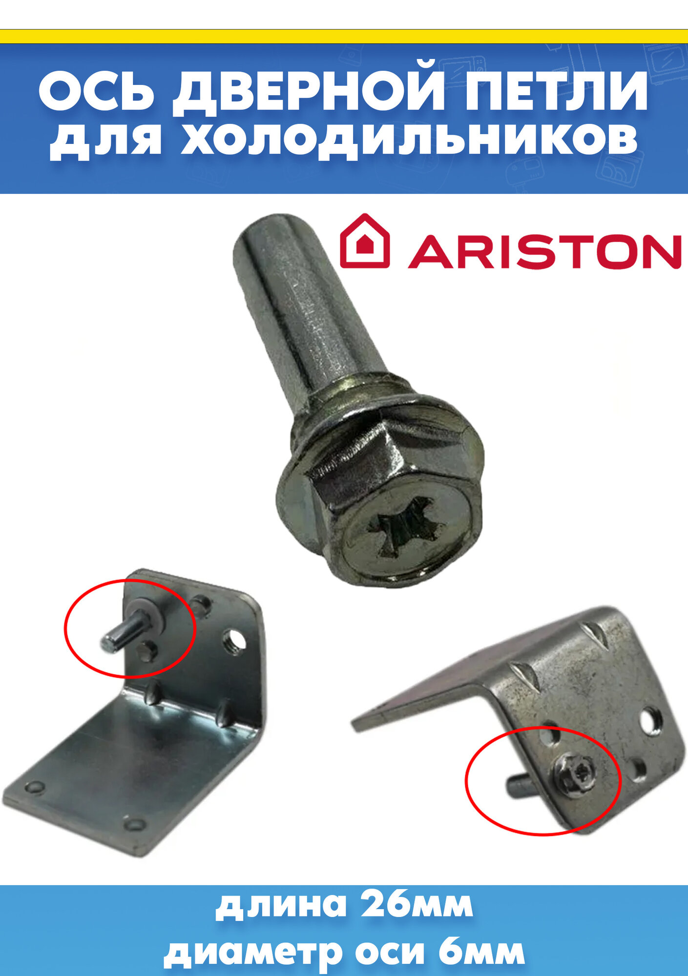 Ось дверной петли для холодильника ARISTON 855046 (L-26мм, D оси - 6мм)